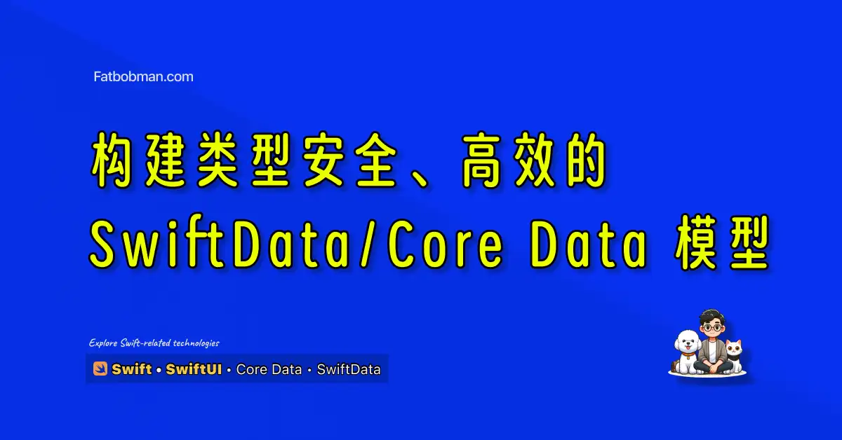 构建类型安全、高效的 SwiftData/Core Data 模型
