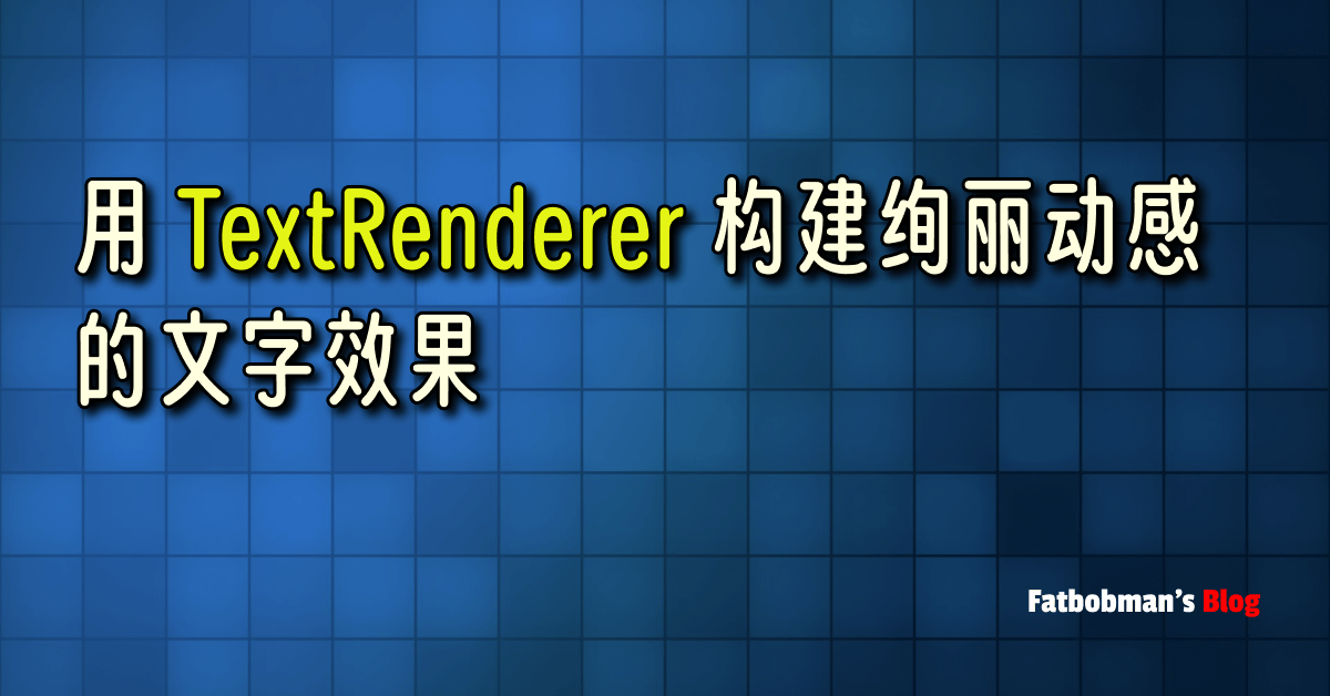 用 TextRenderer 构建绚丽动感的文字效果