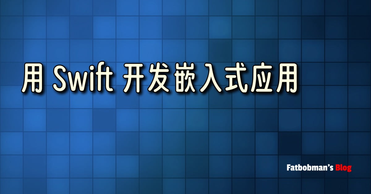 用 Swift 开发嵌入式应用 用 Swift 开发嵌入式应用