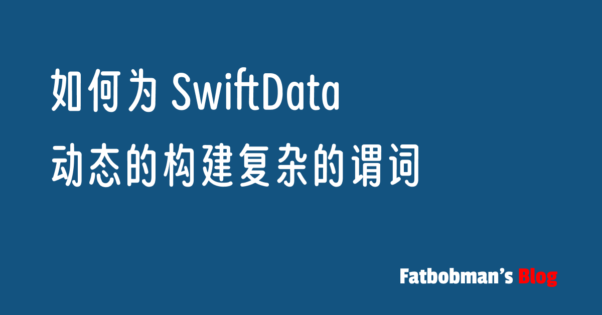 如何为 Swiftdata 动态的构建复杂的谓词