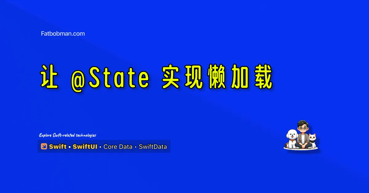 让 @State 实现懒加载