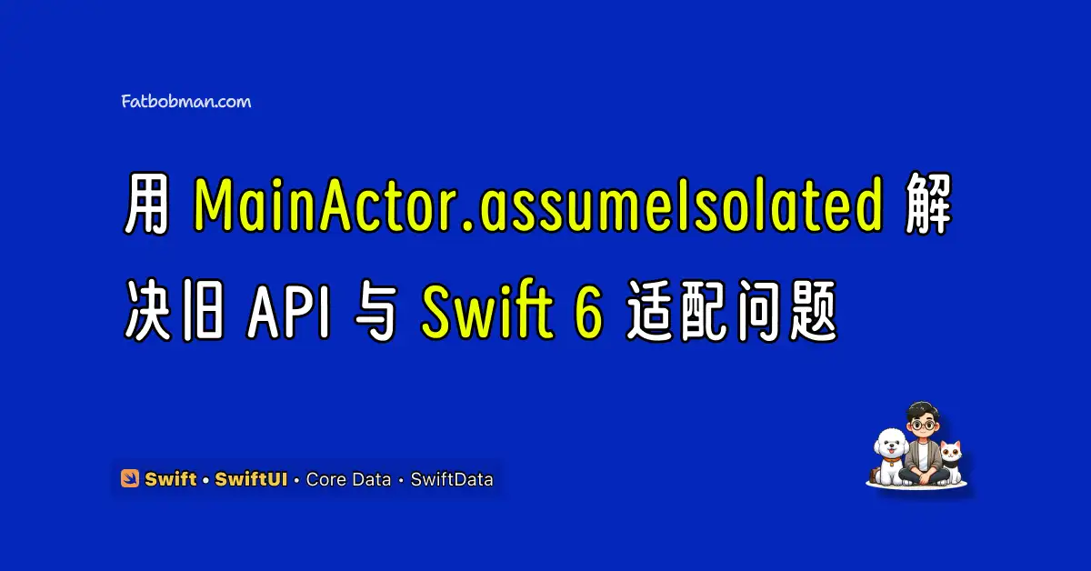 用 MainActor.assumeIsolated 解决旧 API 与 Swift 6 适配问题