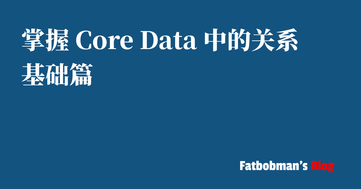 掌握 Core Data 中的关系:基础 掌握 Core Data 中的关系:基础