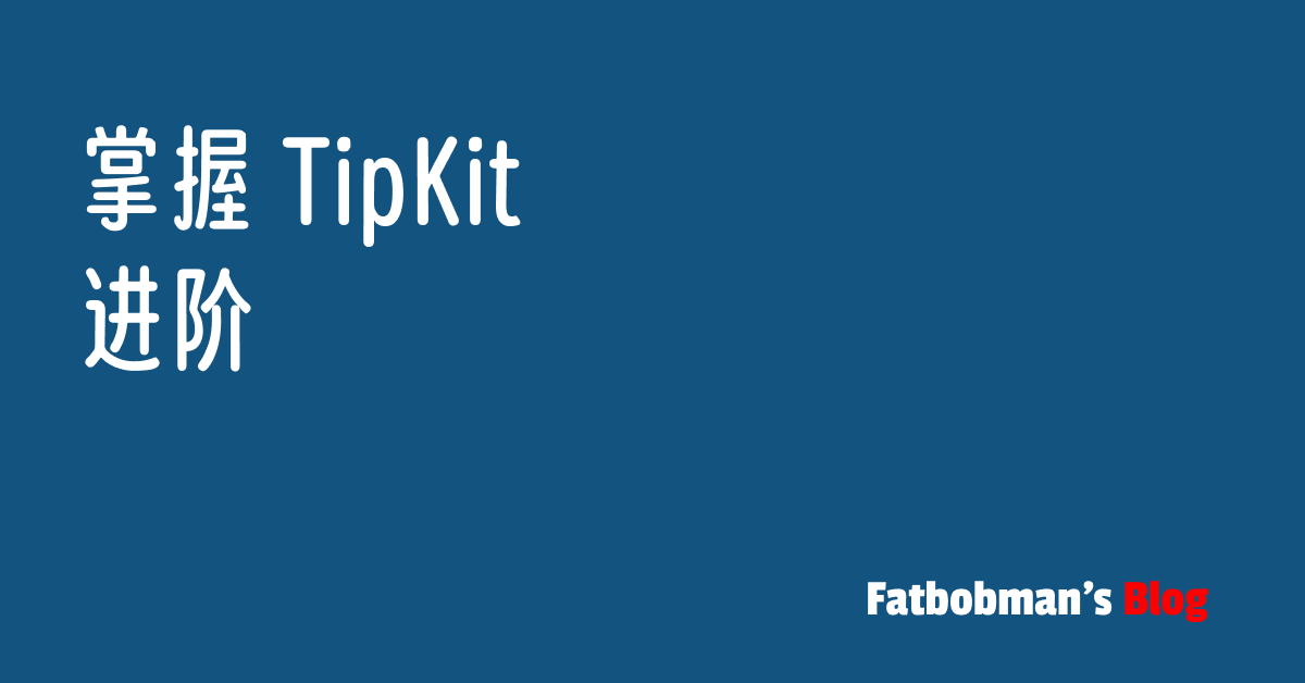掌握 TipKit:进阶 掌握 TipKit:进阶