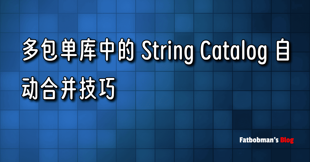 多包单库中的 String Catalog 自动合并技巧