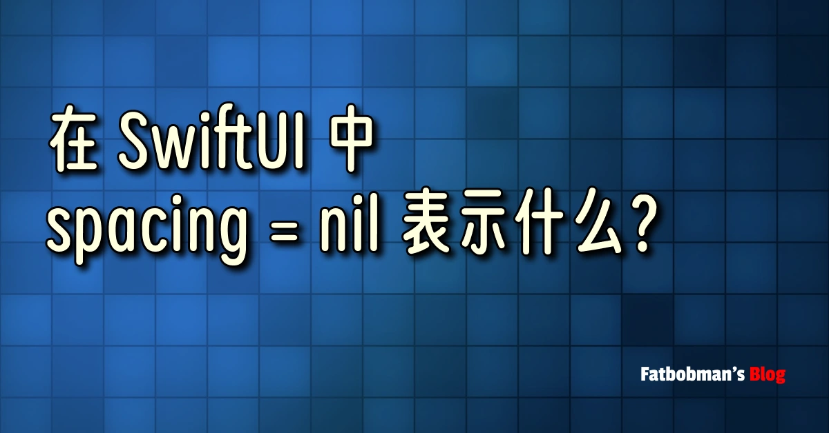 在 SwiftUI 中,spacing = nil 表示什么? 在 SwiftUI 中,spacing = nil 表示什么?