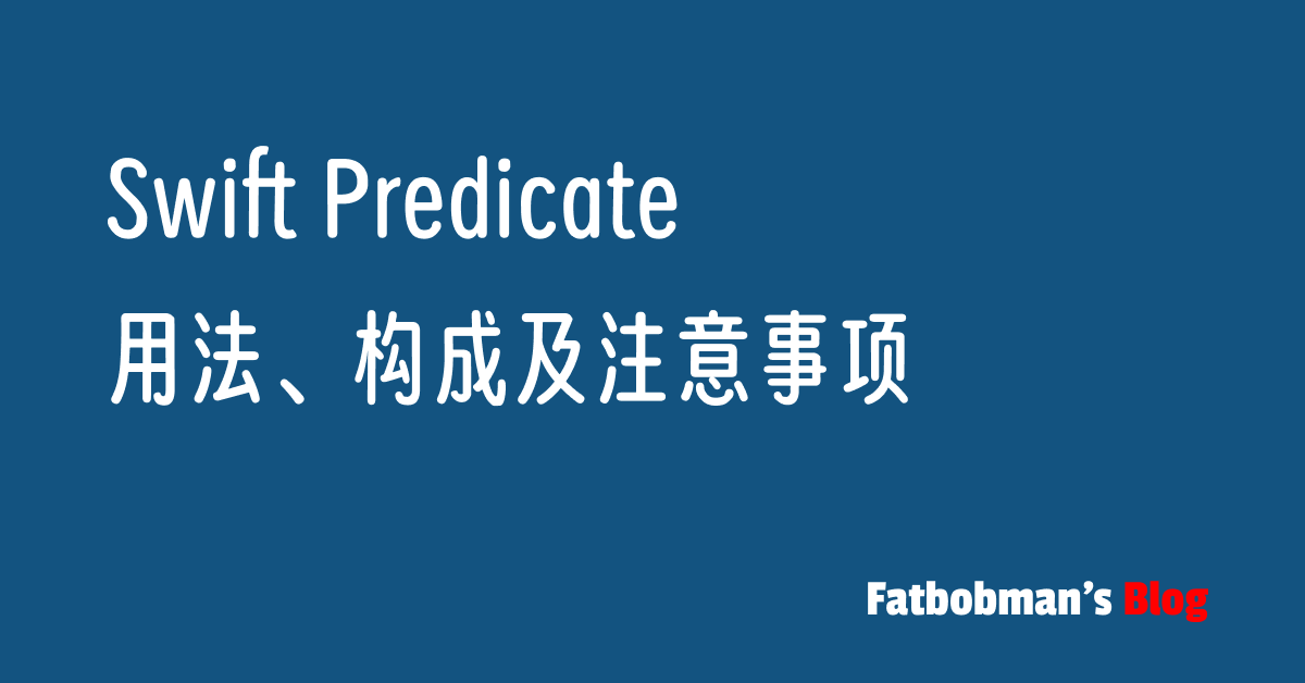 Swift Predicate - 用法、构成及注意事项