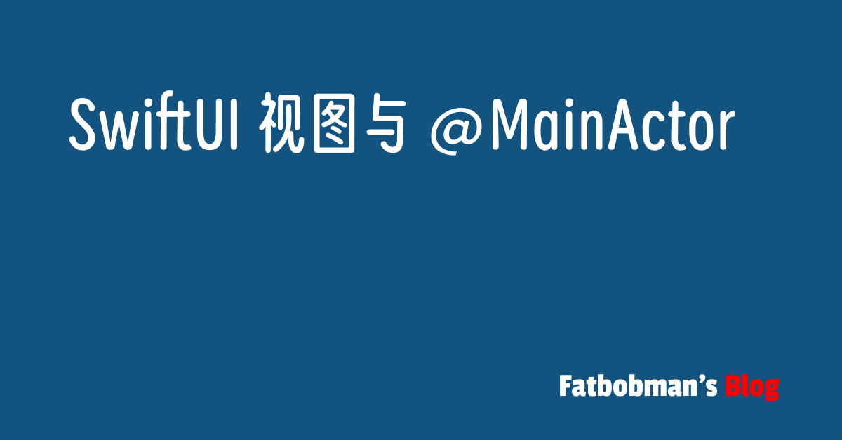 SwiftUI 视图与 @MainActor