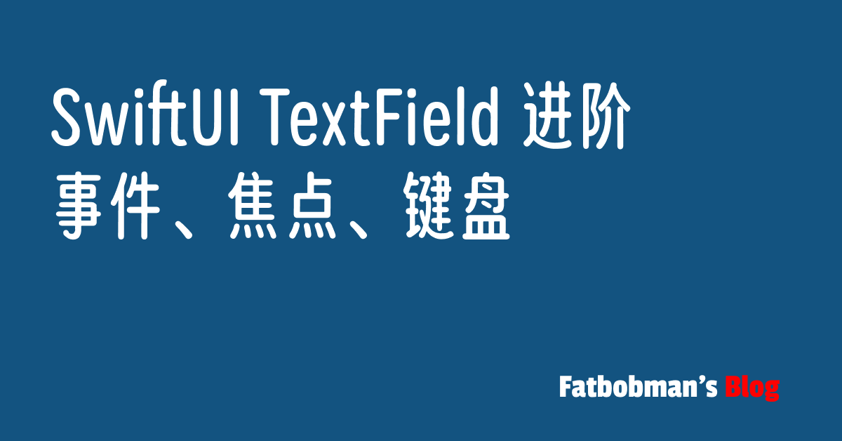 SwiftUI TextField 进阶 —— 事件、焦点、键盘