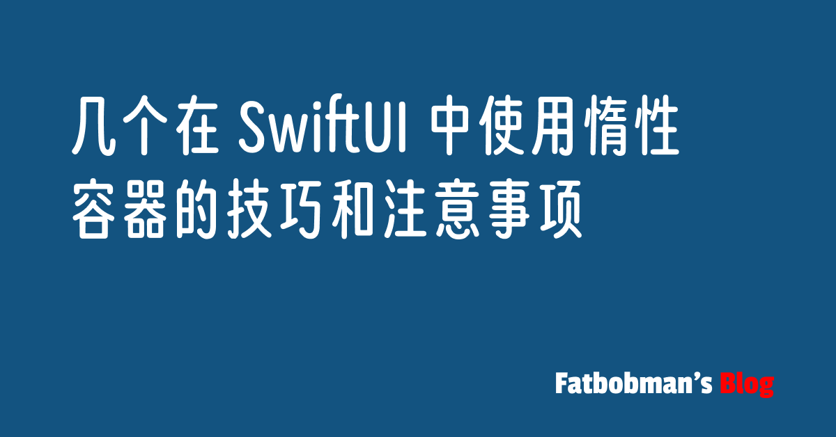 几个在 SwiftUI 中使用惰性容器的技巧和注意事项