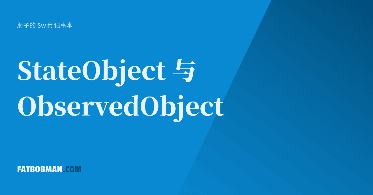 StateObject 与 ObservedObject