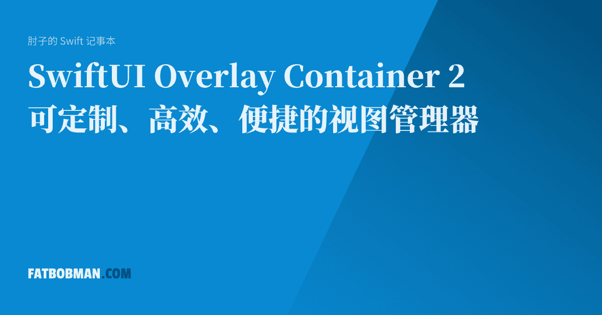 Swiftui Overlay Container 2 —— 可定制、高效、便捷的视图管理器