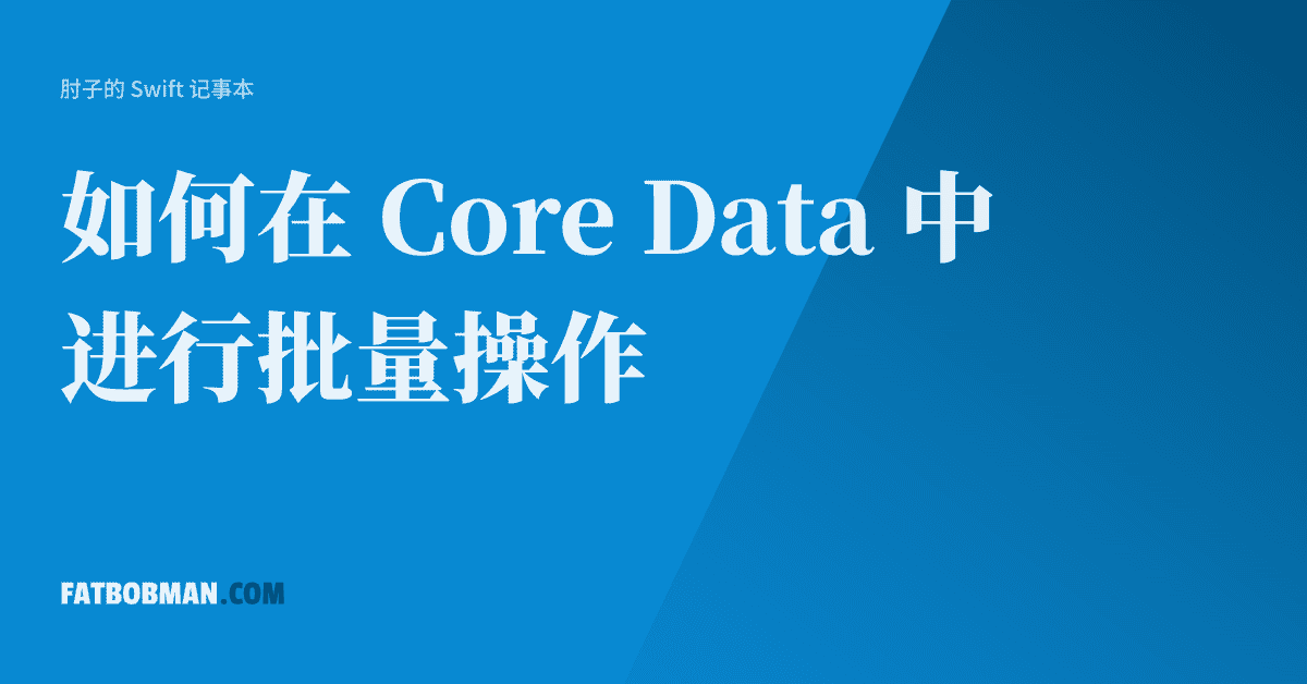 如何在 Core Data 中进行批量操作