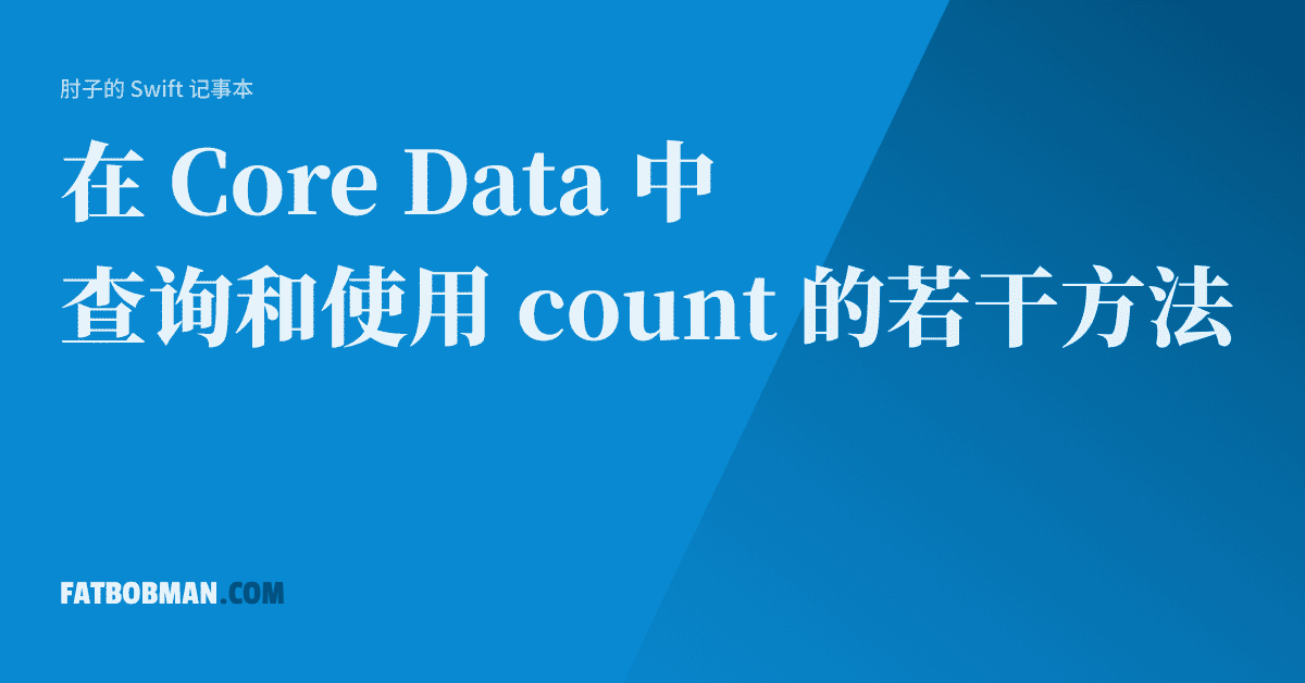 在 Core Data 中查询和使用 count 的若干方法