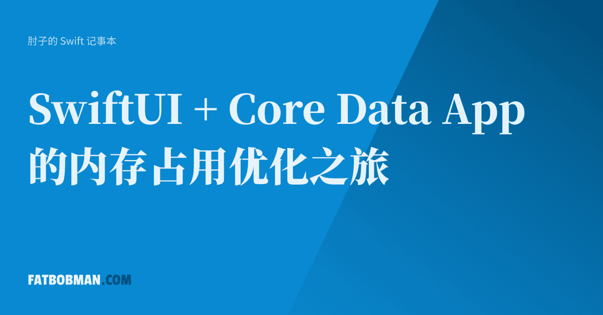 Swiftui Core Data App 的内存占用优化之旅