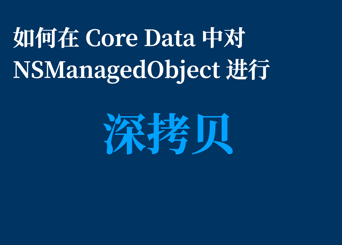 如何在 Core Data 中对 NSManagedObject 进行深拷贝