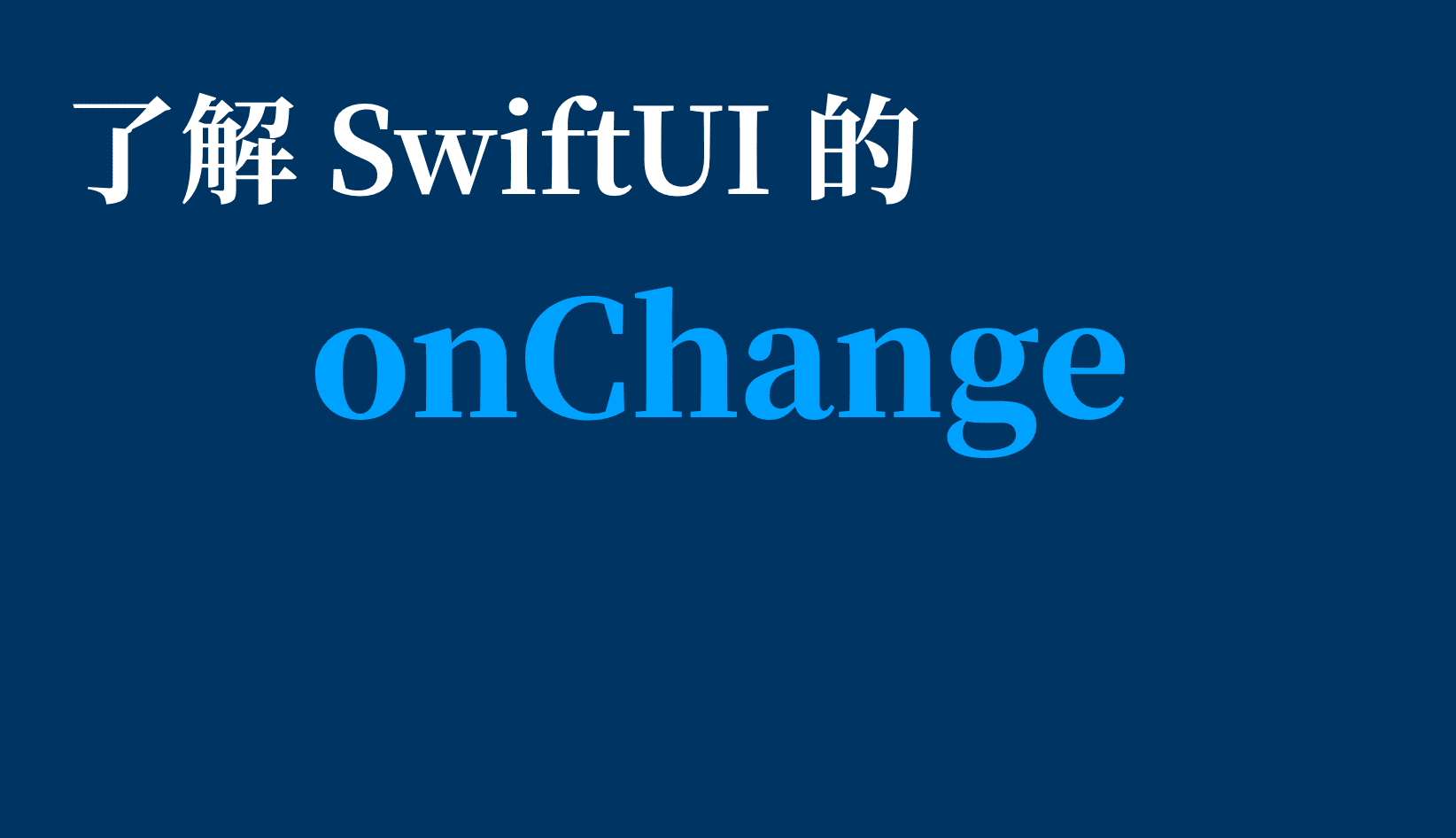 了解 SwiftUI 的 onChange