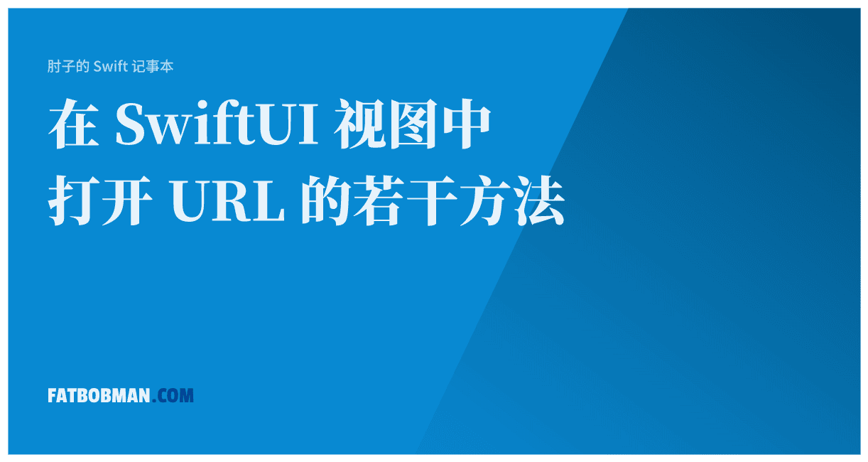 在 SwiftUI 视图中打开 URL 的若干方法