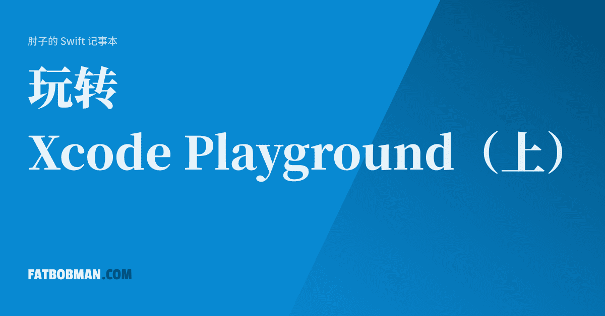 玩转 Xcode Playground（上）