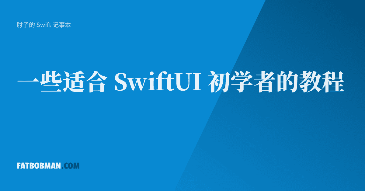一些适合 SwiftUI 初学者的教程