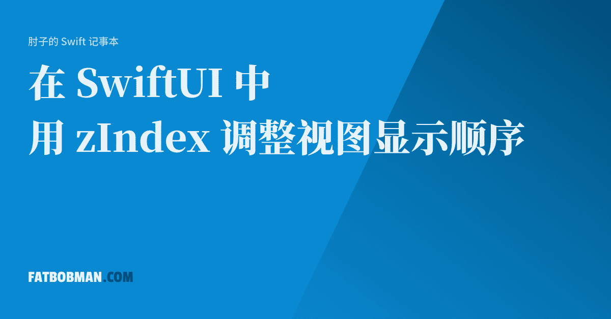 在 SwiftUI 中用 zIndex 调整视图显示顺序